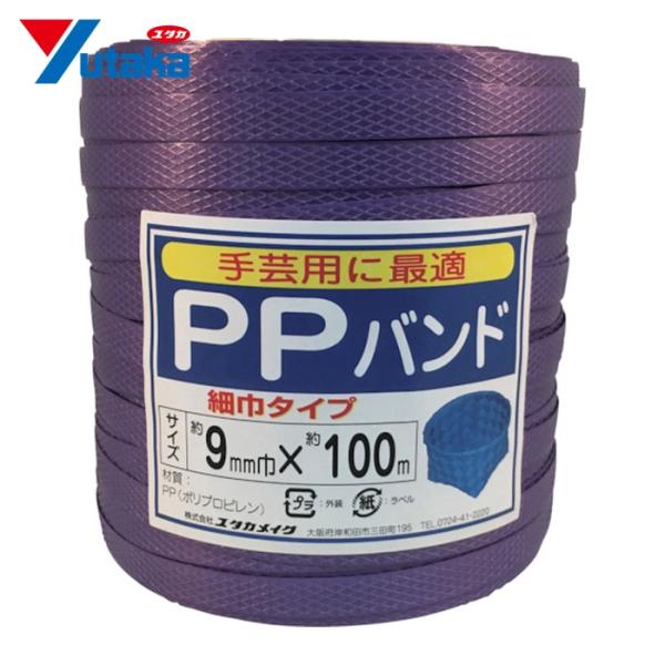 ・カラーも豊富で手芸に人気です。・手締め用の結束、梱包。・幅(mm):9・長さ(m):100・厚さ(mm):0.5・包装形態:シュリンクパック。・ポリプロピレン-ブランド : ユタカメイク メーカー : ユタカメイク品番 : L-196発注...
