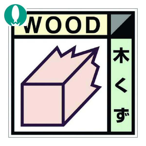 つくし 保管場所標識|特長:工場・建設現場の産業廃棄物保管場所表示に最適です。 屑かごやコンテナに表示し、正しく分別してもらう為のステッカーです。 わかりやすく、現場に浸透したデザインです。