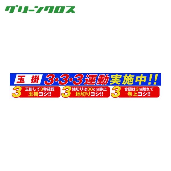 ・遠くからでも視認性が高く、効果があります。・丈夫な布カツラギを使用しているので安心です。・安全標識に。・表示内容:玉掛3・3・3運動実施中!!・取付仕様:穴10ヵ所・縦(mm):900・横(mm):5400・ハトメ穴内径(mm):12・取...