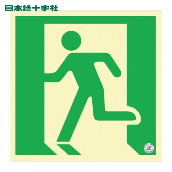 緑十字 非常用標識|特長:設置が容易なステッカータイプの中輝度蓄光標識です。 安心の日本消防設備安全センター認定品で、高輝度タイプに比べて安価です。