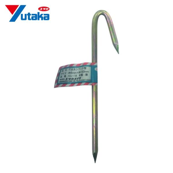 ユタカメイク ロープ止め金具|特長:ロープやネット等を地面等に固定する時に打ち込む金具です。