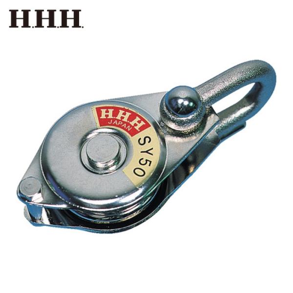 HHH 滑車|特長:頭部はシャックル式です。 シーブはベアリング入です。