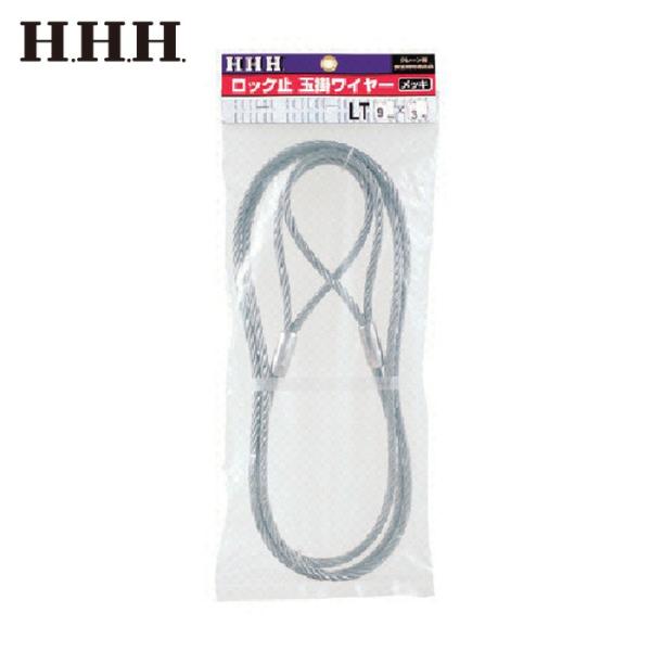 HHH ワイヤロープスリング|特長:1本づつビニール袋に入れ、穴付ヘッダーも付いていますので取扱いや陳列が楽です。