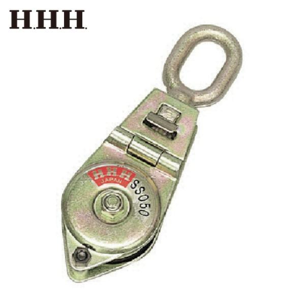 HHH 滑車|特長:側板が開くのでロープの途中からでも装着できます。