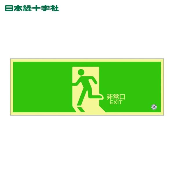 緑十字 非常用標識|特長:長時間の自発光能力で、停電時の避難誘導に効果を発揮します。 安心の日本消防設備安全センター認定品です。