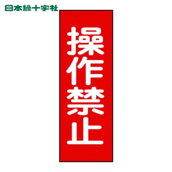 緑十字 安全標識|特長:設置や撤去が簡単なマグネットシートタイプの標識です。
