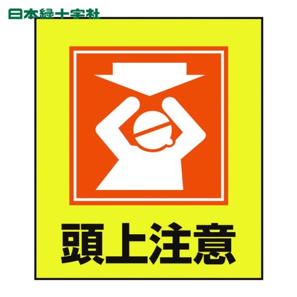 緑十字 安全標識|特長:文字とイラストが併記されたステッカータイプの標識です。