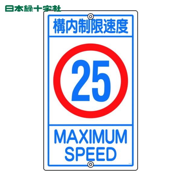 緑十字 安全標識|特長:視認性に優れた構内用交通標識です。 標識用ポール(別売)や壁面等に掲示するための穴が上下に2箇所あけられています。