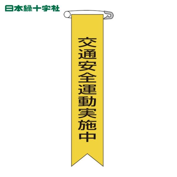 特長●啓蒙活動用のビニール製リボン(胸章)です。●オリジナル品の製作も承ります。用途●当該情報の明示、啓発に。
