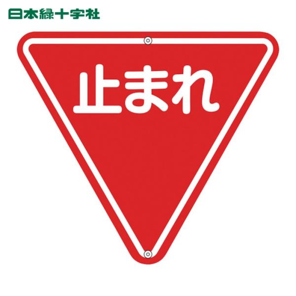 緑十字 安全標識|特長:構内専用のスチール製道路標識です。 ポール等に設置するための穴が上下に計2ヵ所開いています。