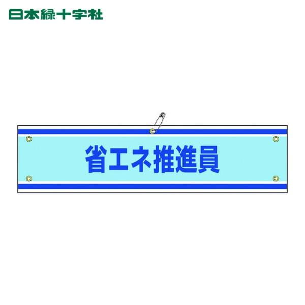 緑十字 腕章|特長:ビニール製の腕章です。 職務や役職などを分かりやすく表示しています。 熱圧着一体成型(ラミ加工)により文字を封入しているため、摩擦による文字消えはありません。
