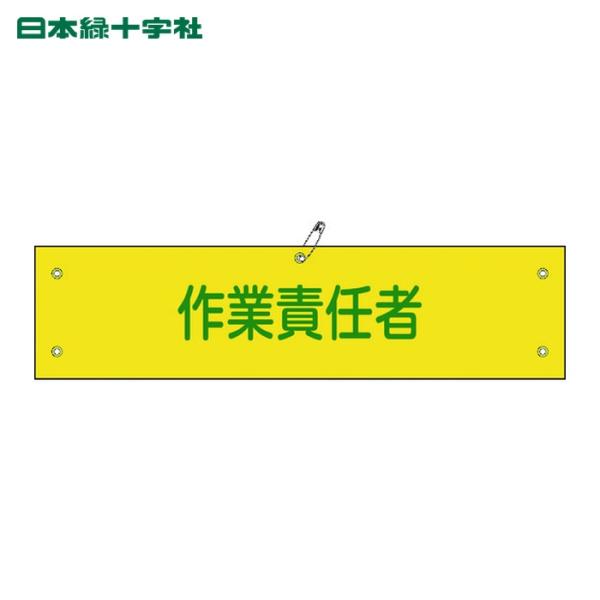 ・ビニールカバー付きの布製腕章です。・職務や役職などを分かりやすく表示しています。・当該情報の明示、啓発に。・表示内容:作業責任者・縦(mm):80・横(mm):360・厚さ(mm):1.5・取付タイプ:ヒモ+安全ピン式・ビニールカバー付き...