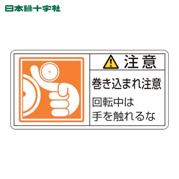 緑十字 安全標識|特長:シグナル用語、絵表示、指示文で構成された製造物責任(PL)警告表示ラベルです。