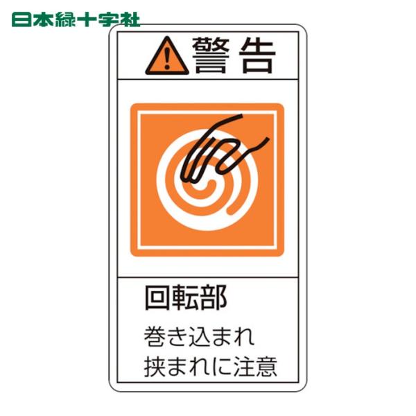 ・シグナル用語、絵表示、指示文で構成された製造物責任(PL)警告表示ラベルです。・製品における危険性や指示、警告の明示に。・表示内容:警告・回転部・巻き込まれ挟まれに注意・取付仕様:粘着シール・縦(mm):100・横(mm):55・厚さ(m...