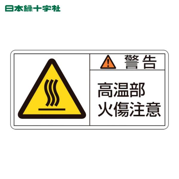 緑十字 安全標識|特長:シグナル用語、絵表示、指示文で構成された製造物責任(PL)警告表示ラベルです。
