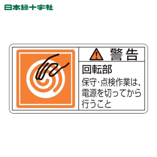 緑十字 安全標識|特長:シグナル用語、絵表示、指示文で構成された製造物責任(PL)警告表示ラベルです。