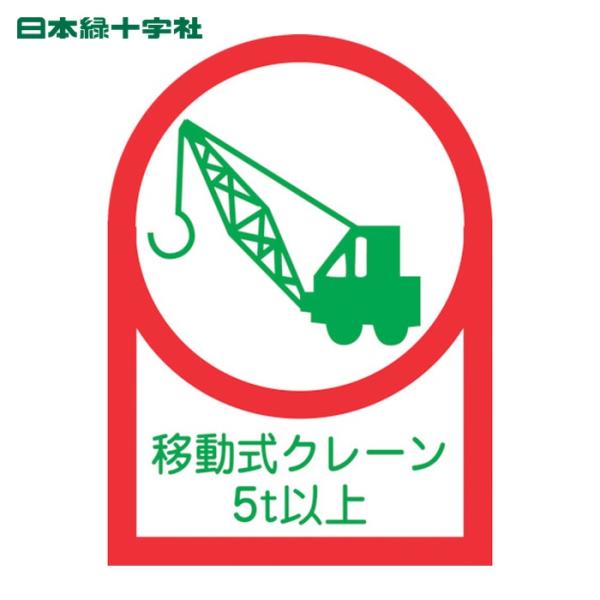 緑十字 ヘルメット用ステッカー|特長:ヘルメット用のイラスト付ステッカーです。