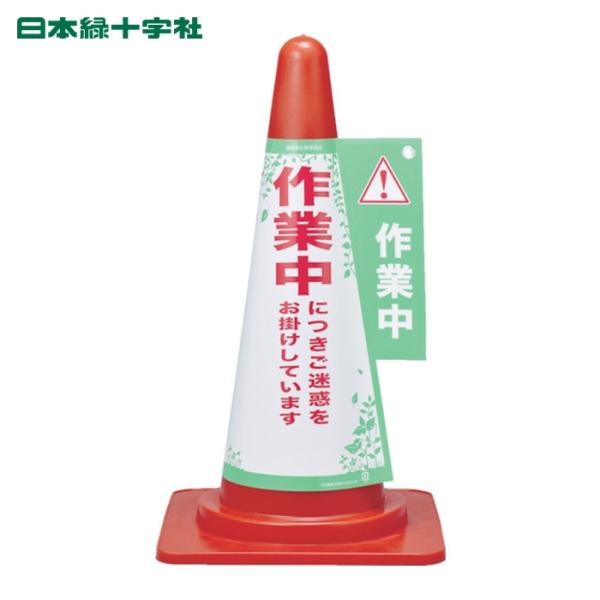 緑十字 安全コーン用オプション|特長:カラーコーンに被せるだけでサインスタンドとして使用できます。 チェーンなどでの2台連結が可能です。