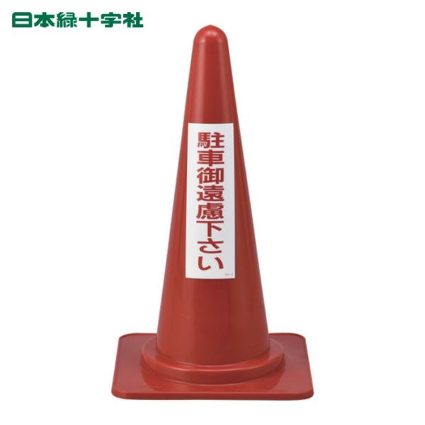 緑十字 安全コーン|特長:駐車禁止を促す文言があらかじめ表記されたカラーコーンスタンドです。