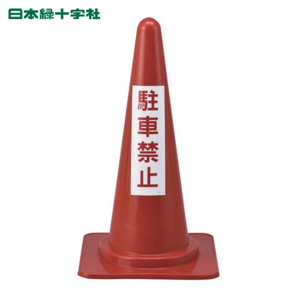 緑十字 安全コーン|特長:駐車禁止を促す文言があらかじめ表記されたカラーコーンスタンドです。