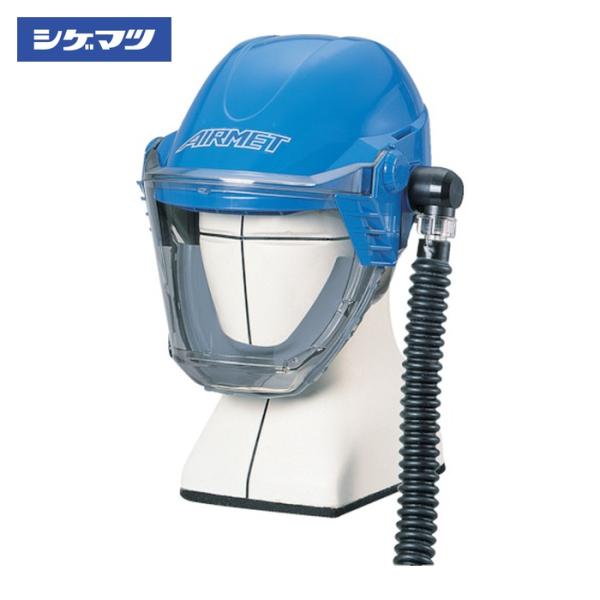 シゲマツ 送気マスク|特長:一定流量型エアラインマスクAL・2Nシリーズ、AL・4Nシリーズ用フェイスシールドです。