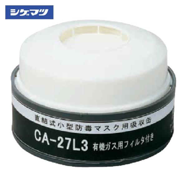 シゲマツ 防毒マスク用パーツ|特長:防じん機能付き吸収缶(有機ガス用)です。