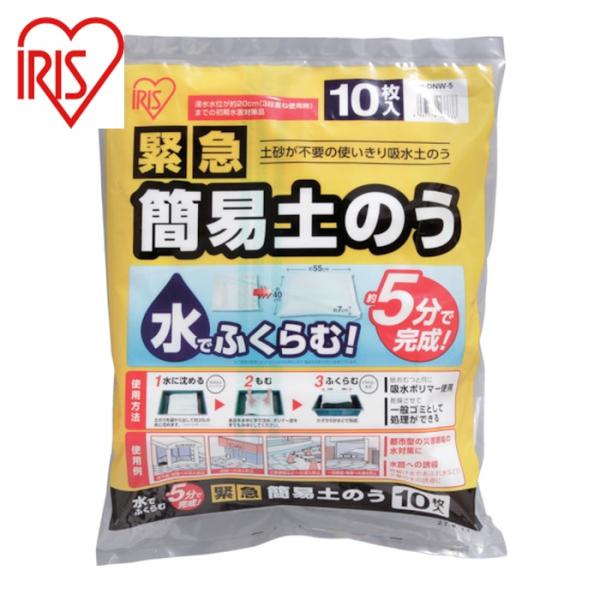 IRIS 土のう|特長:水を吸わせるだけで、約5分で膨らみます。 使用後は乾燥させた後、一般ゴミとして廃棄できます。 広い場所で便利です。
