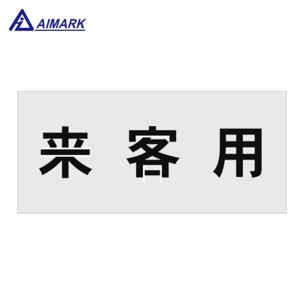 IM マーキングプレート|特長:吹付用のステンシルプレートです。 ポリプロピレンの薄い板のため曲面にそわせて使用することができます。 材質がポリプロピレンのため、使用後の処理も簡単です。