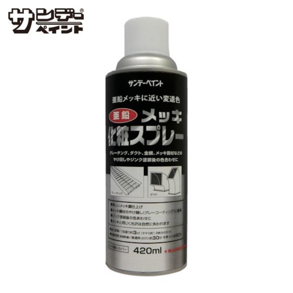 ・メッキ鋼材のヤケ(グレーコーティング)隠しに最適です。・メッキと同じく光沢は自然に失われます。・グレーチング、ダクト、金網、メッキ鋼材などのやけ隠しやジンク塗装後の色合わせに。・色:シルバー・容量(L):0.42・乾燥時間:表面乾燥20°...