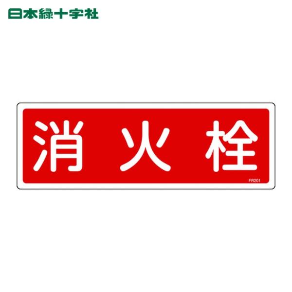 緑十字 消防標識|特長:各種消防設備の設置場所などを明示するための標識です。