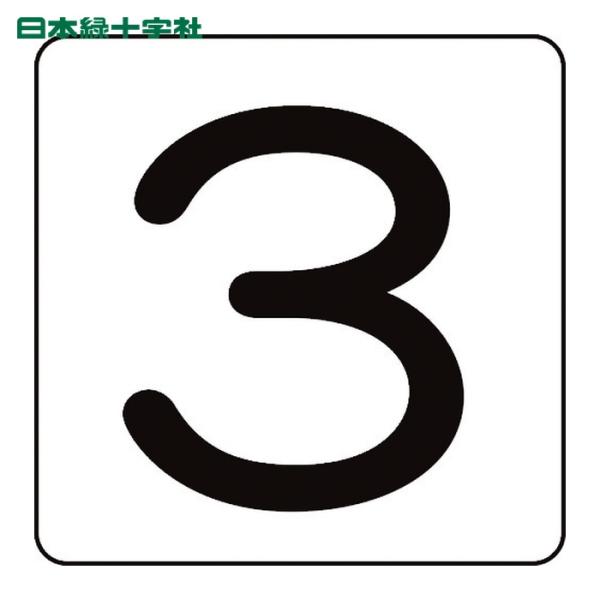 緑十字 サインプレート|特長:曲面への貼り付けにも適したアルミ製の数字ステッカーです。 組み合わせてご使用ください。