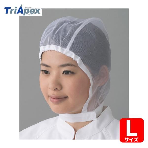 TriApex クリーンルーム用フード|特長:帽子やフードと同時着用すれば、異物混入防止に更に効果的です。 メッシュ素材を使用しているので、蒸れ感が軽減。 洗濯して繰り返しご使用出来ます。