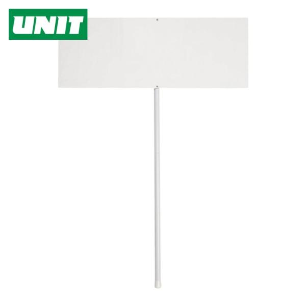 ユニット 標示旗|特長:B4用紙を貼り付けて表示できるプラカードです。