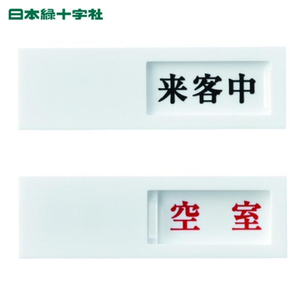 緑十字 サインプレート|特長:2種類の表示内容がワンタッチで変更可能なドア用の表示プレートです。