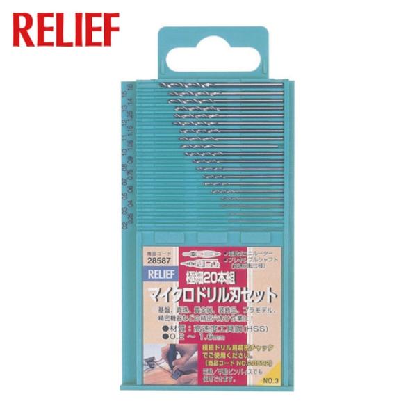 RELIEF ドリルセット|特長:電動式ミニルーターやフレキシブルシャフト・ピンバイスを使って精密穴あけ作業ができます。