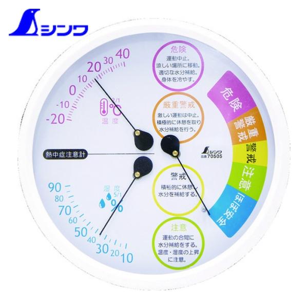 シンワ 温湿度計(アナログ)|特長:温度・湿度・熱中症注意が同時に確認可能です。 熱中症注意は5段階で表示します。 壁掛け可能なフック穴付です。