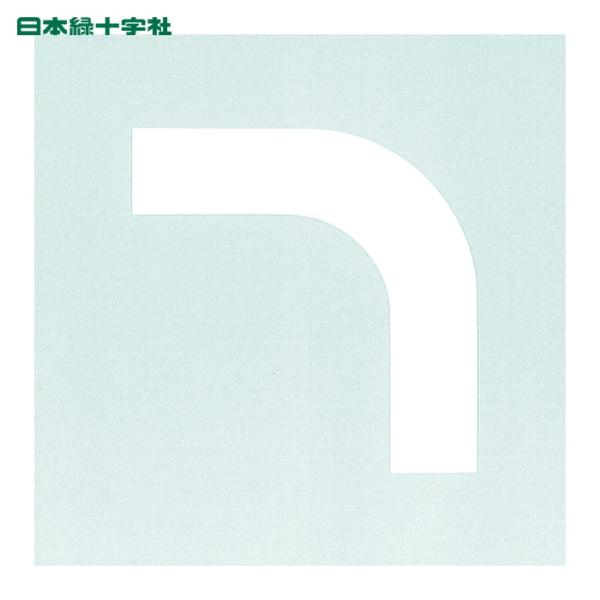 特長●コーナー箇所専用のガードテープです。●表面にポリエステル加工が施されており耐久性に優れています。用途●屋内用。●ガードテープの直角コーナー箇所に。●室内床の区域表示、案内路表示、危険表示等に。