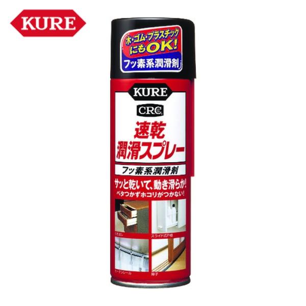 KURE 潤滑スプレー|特長:スプレーするだけで抜群の潤滑効果を発揮します。 金属はもちろんゴム、プラスチック、木、紙などにも安心して使用できます。 速乾性に優れベタつかず、ホコリが付きません。
