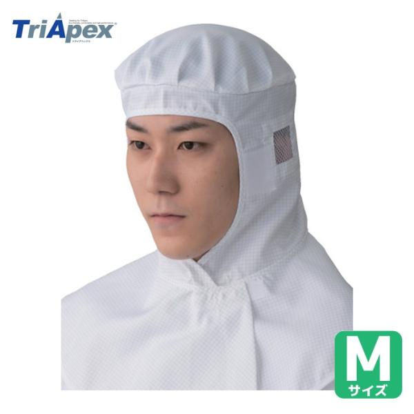 TriApex クリーンルーム用フード|特長:静電気に敏感なデバイスのために、高い帯電防止性能を持たせています。 洗濯を繰り返しても、点間抵抗値と摩擦帯耐電圧を低く保ちます。 防塵性、快適性もキープします。