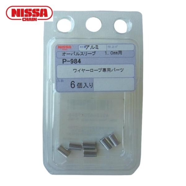 ニッサチェイン ワイヤロープ用スリーブ|特長:市販の電工ペンチ、圧着工具でカシめる金具です。