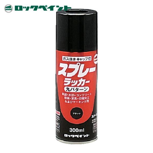 ロック ラッカースプレー|特長:手軽に使える丸パターンノズルの採用で、比較的狭い面積の塗装や、マーキング用に最適です。 速乾性でツヤがよく、隠ぺい性、付着性、耐久性、耐応変性にすぐれています。
