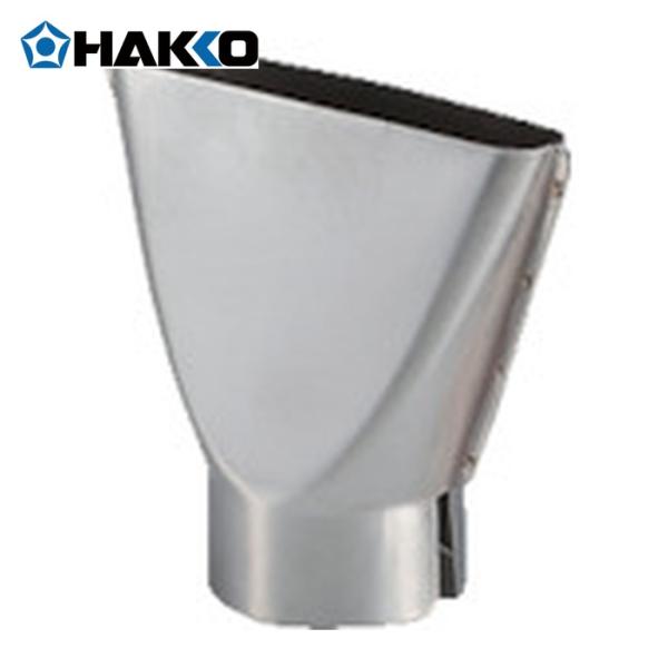 白光 熱風加工機用パーツ|特長:オプションノズルです。