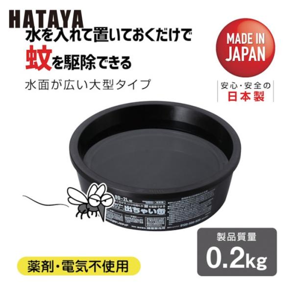 ハタヤ 殺虫剤|特長:化学薬品を使わないため、環境にやさしく、二次的な被害も起こりません。 電気を使用しないため、場所を選ばず設置できます。 蚊が容器内に産卵した卵がふ化し、成虫になっても外へ逃げられず容器内で死滅します。