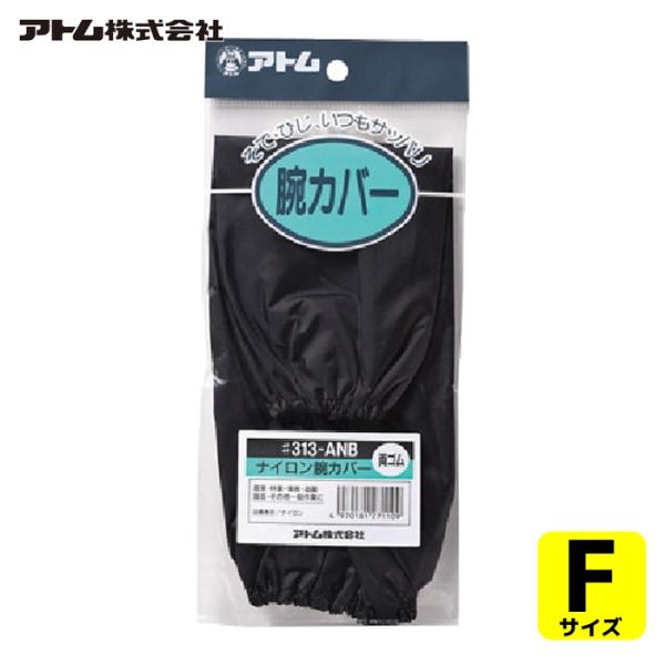アトム 腕カバー|特長:上下両端に輪ゴムの入ったナイロン素材の腕カバーです。 汚れや日差しから腕、袖口を守ります。