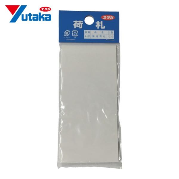 ユタカメイク 荷札|特長:無地タイプで記入が出来ます。