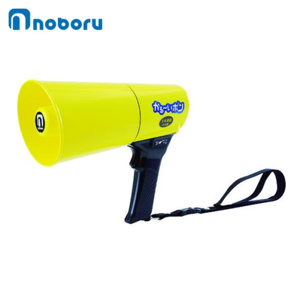 ノボル 拡声器|特長:使用電池を4本に減らし、出力はそのままのエコ仕様のメガホンです。 30%の軽量化により、長時間の使用や女性の利用も楽になりました。 浸水や衝撃に強い、長く使えるタフなメガホンです。