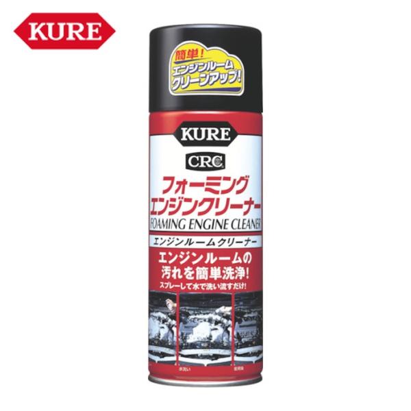 KURE エンジンクリーナー|特長:泡状の洗浄剤が汚れを浮き上がらせ、水で洗い流すことができます。 手の入りにくい部分の頑固な油汚れやグリース、ホコリなども強力に洗浄します。 電気・電子パーツにカバーをするだけで簡単に作業ができます。