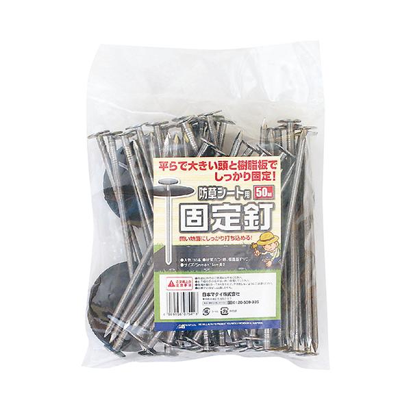 ●特長平で大きい頭と樹脂板でしっかり固定できます。●仕様固い地面にしっかり打込めます。●用途防草シートの固定用釘。●材質／仕上／セット内容／付属品ピン：鉄。樹脂版：PVC。