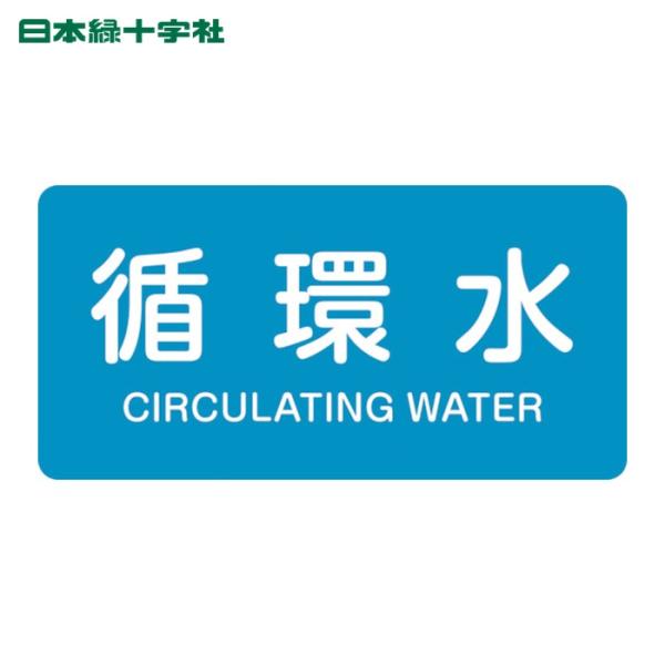 ・水や熱に強いアルミ製の配管識別用ステッカーです。・配管内物質の識別に。・縦(mm):40・横(mm):80・厚さ(mm):0.1・表示内容:循環水/CIRCULATING WATER・色:青(2.5PB 5/8)・取付仕様:貼付タイプ・色...