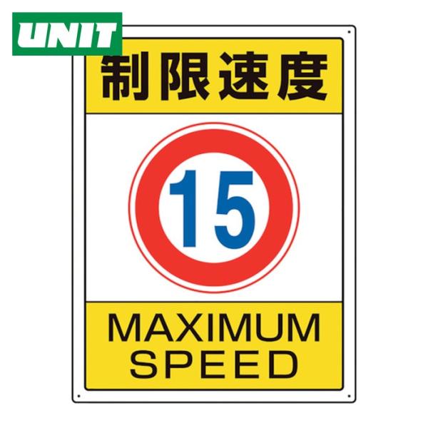 ユニット 安全標識|特長:壁面への設置に適した構内用制限速度標識です。